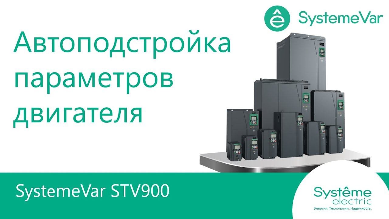 SystemeVar STV900 Автоподстройка параметров двигателя.