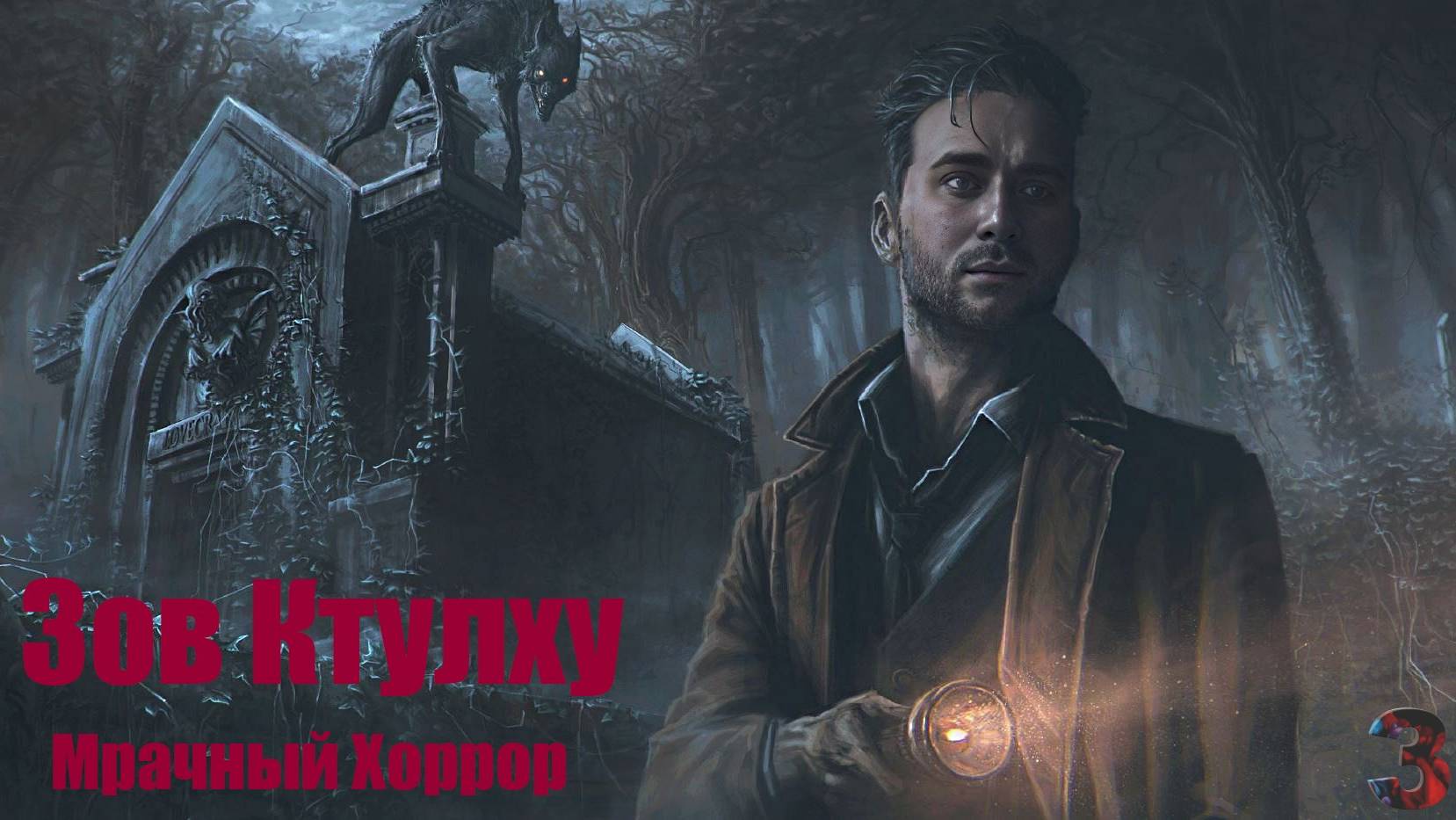 Прохождение Call Of Cthulhu: — Финал 🐙: Зов Ктулху Сцена после титров!