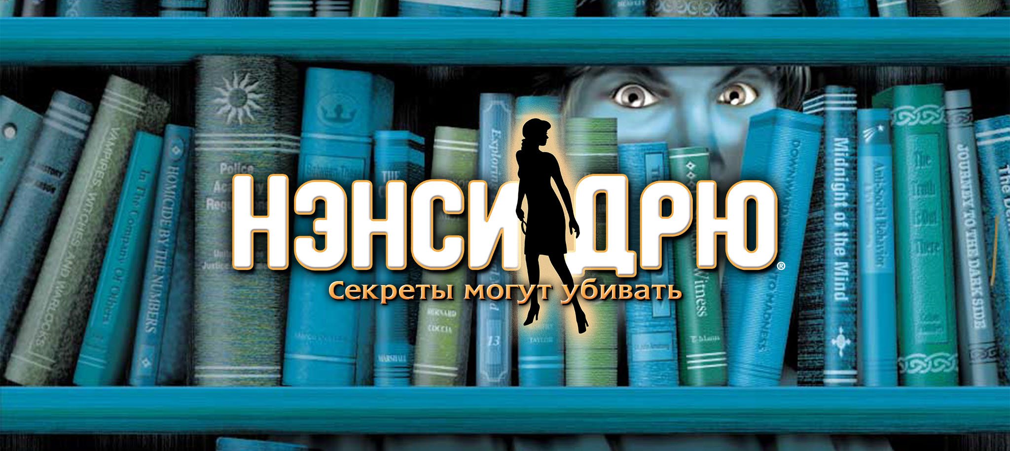 Нэнси Дрю. Секреты могут убивать #001 #game #quest #gameplay