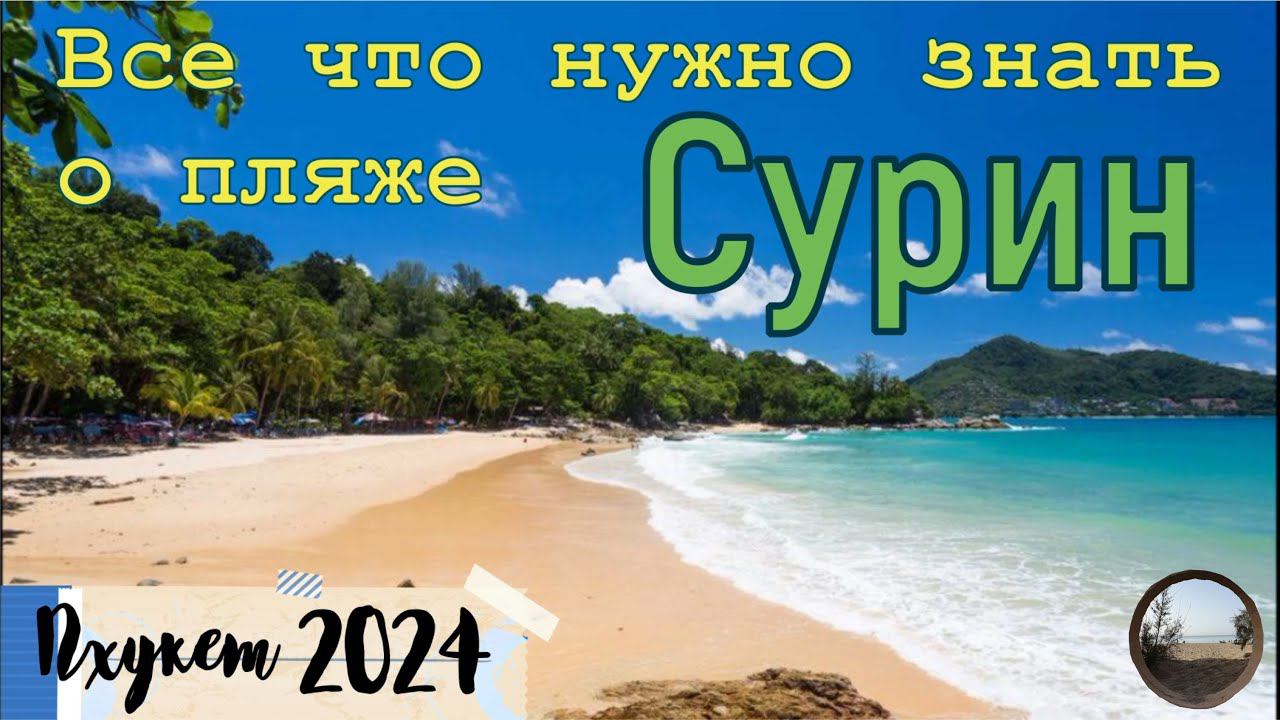 Отдых на пляже Сурин? / Relax on Surin Beach?