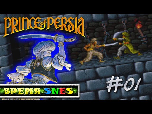 Время SNES (volod91) - Prince of Persia #01