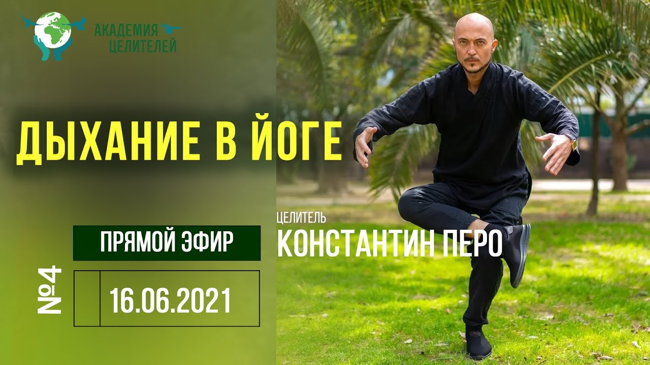 Дыхание в йоге. Пранаяма #4 Константин Перо. Академия Целителей..mp4