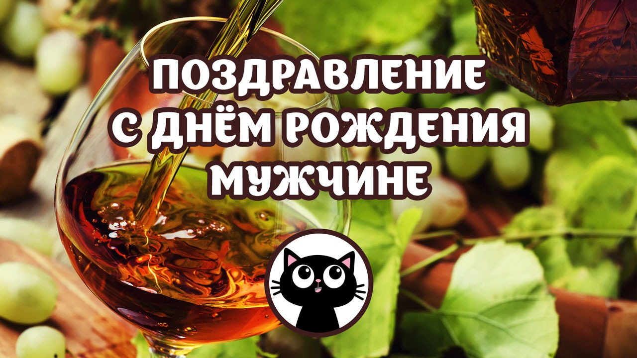 Музыкальное поздравление с днем рождения мужчине