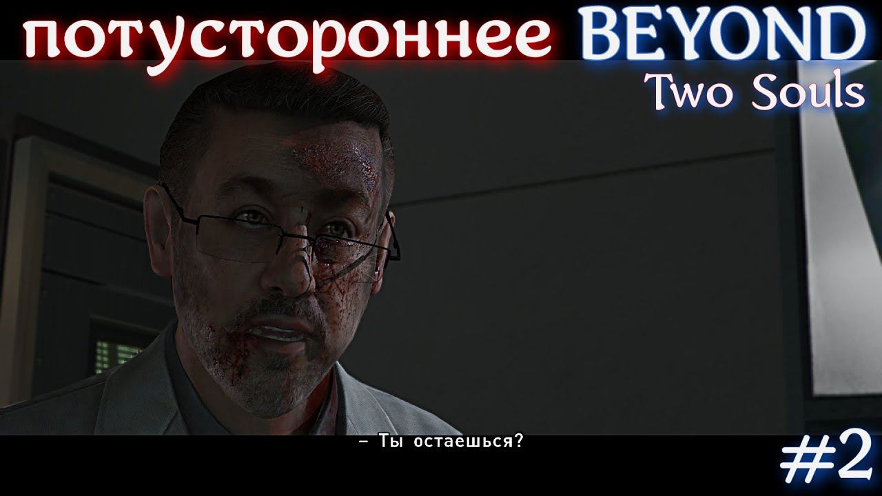 BEYOND: Two Souls - Потустороннее #2