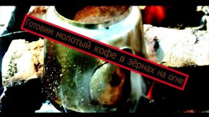 Готовим молотый кофе в зёрнах на огне.