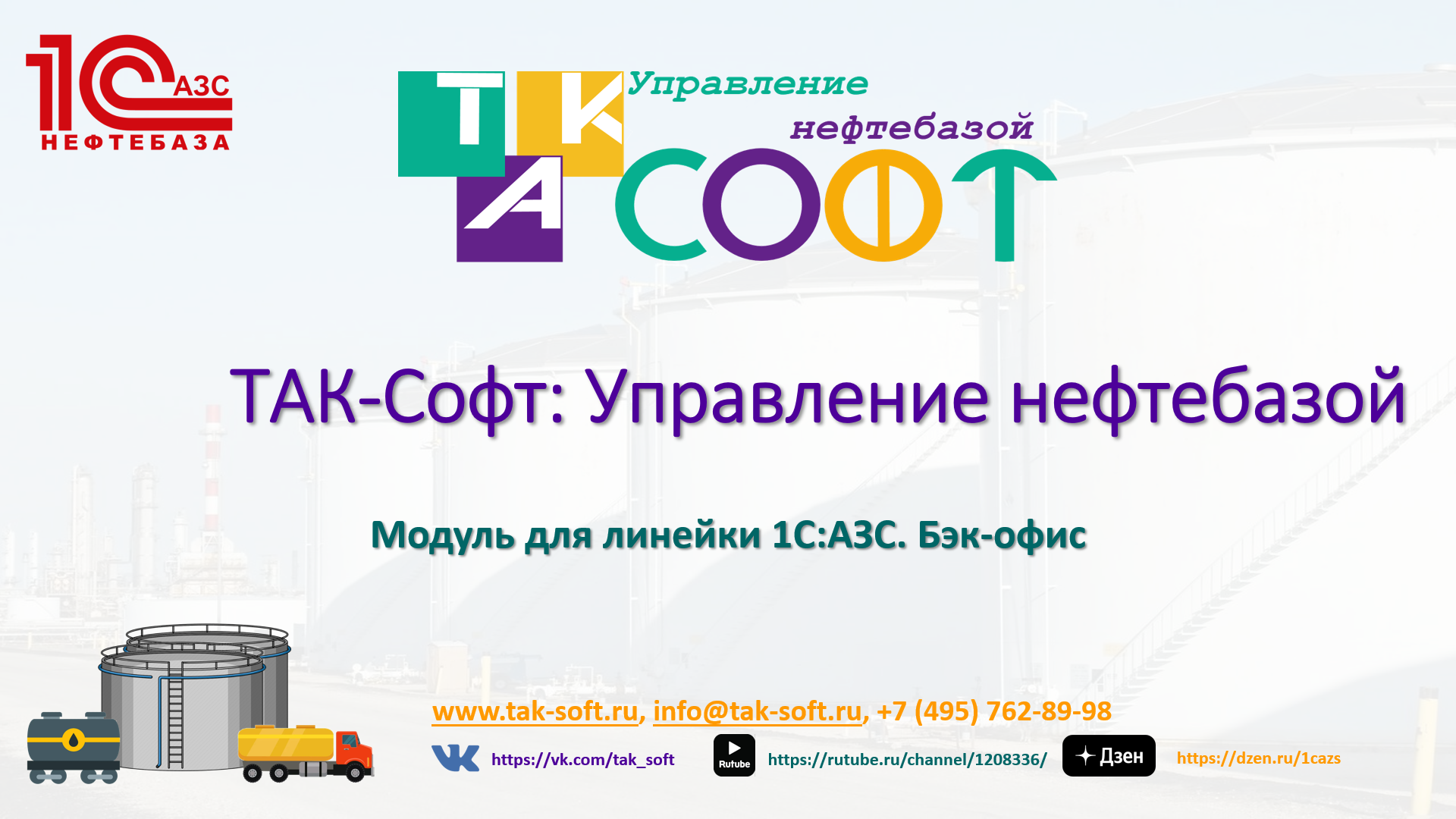 ТАК-Софт:Управление нефтебазой. Приемка топлива