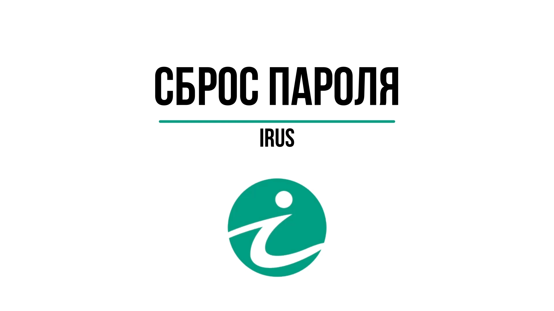 Сброс пароля на регистраторе или IP-камере iRUS