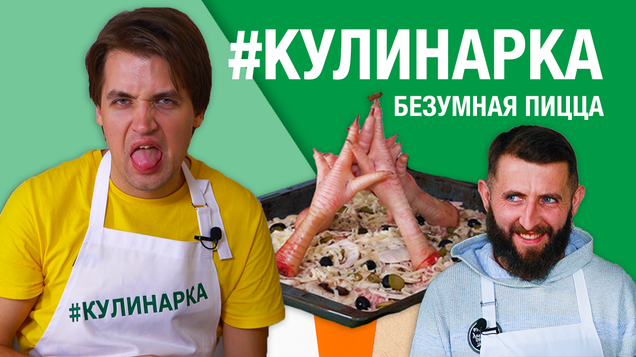 Безумная пицца / Кулинарное развлекательное шоу #Кулинарка / Выпуск 2