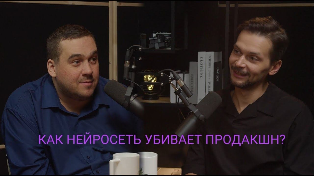Как нейросеть убивает продакшн
Александр Багно, Александр Иванов