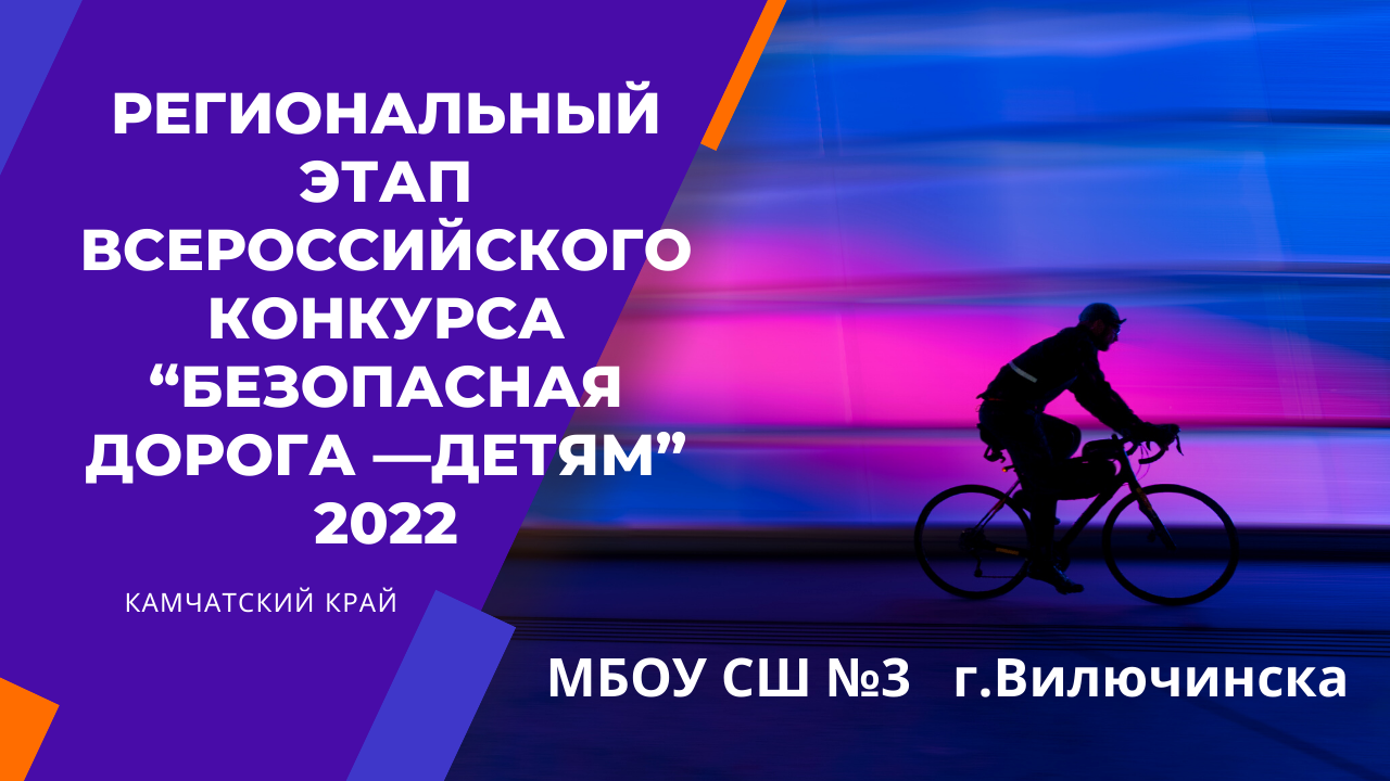 МБОУ СШ №3   г.Вилючинска за безопасность на дорогах!