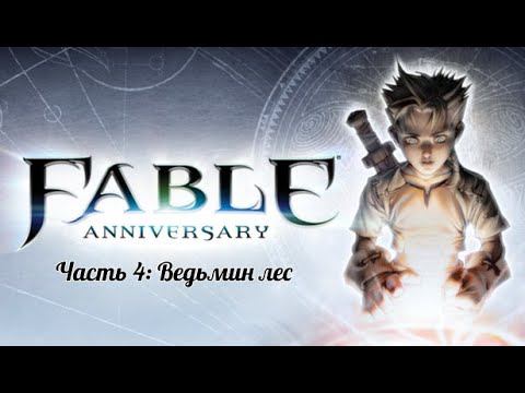 Fable Anniversary - Ведьмин лес (Часть 4)