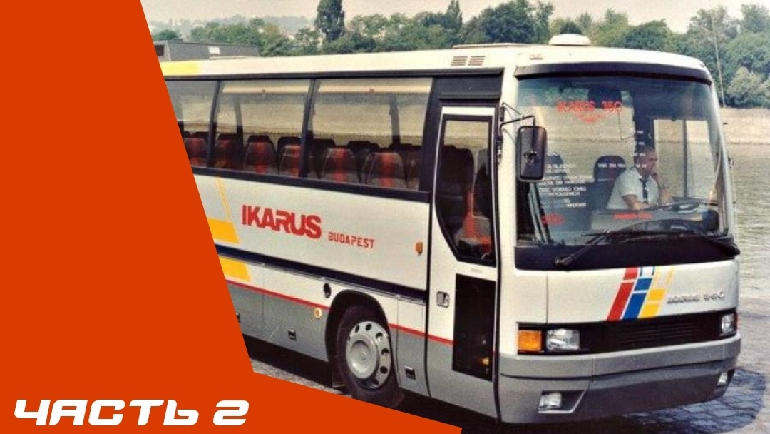 Ikarus. Полный модельный ряд. [часть 2]