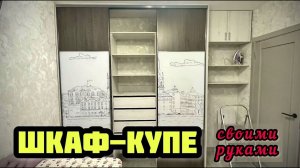 Шкаф-купе своими руками в два раза дешевле! Сливаю секреты!