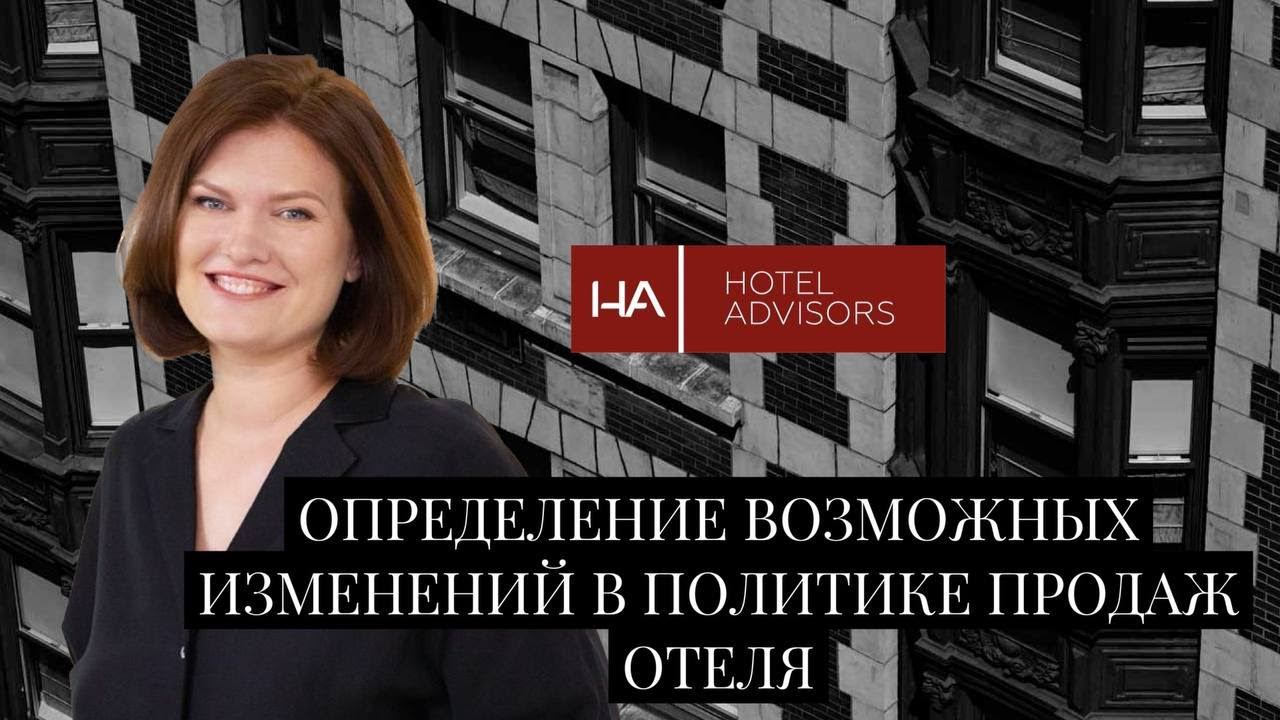 Кейс 8 Определение возможных изменений в политике продаж отеля