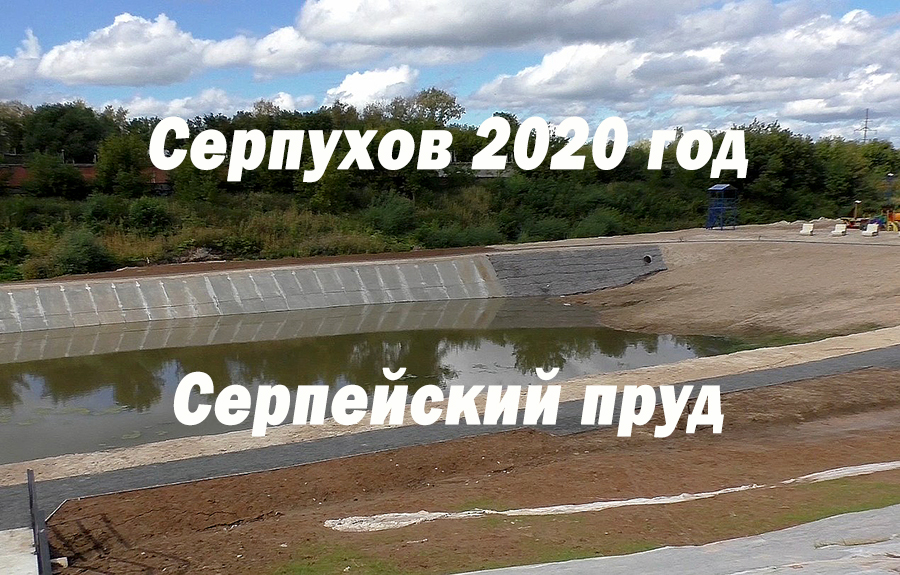 Серпухов . Серпейский пруд , август 2020 .