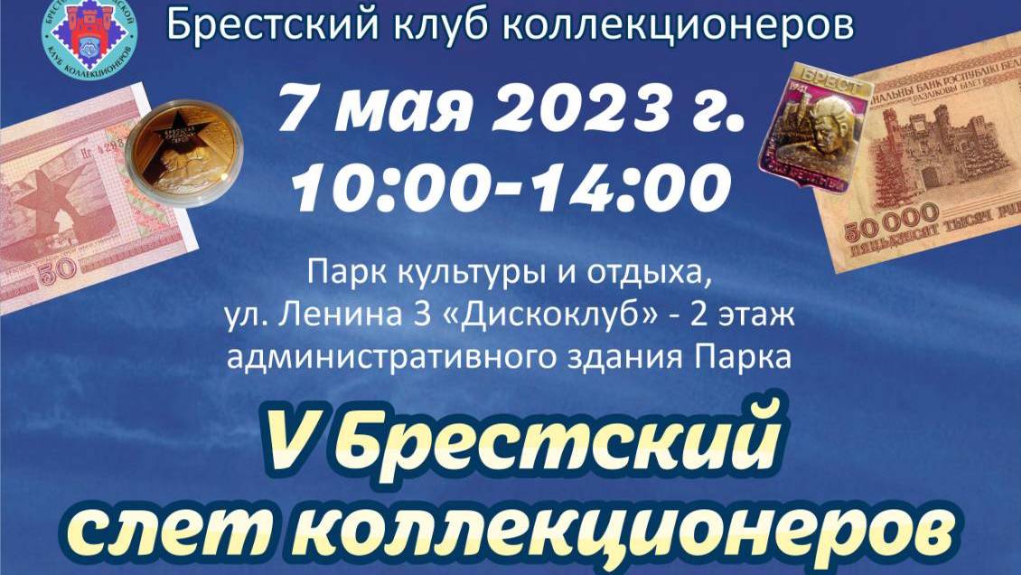 Слёт коллекционеров в Бресте 7 мая 2023 г. Открытки и билеты