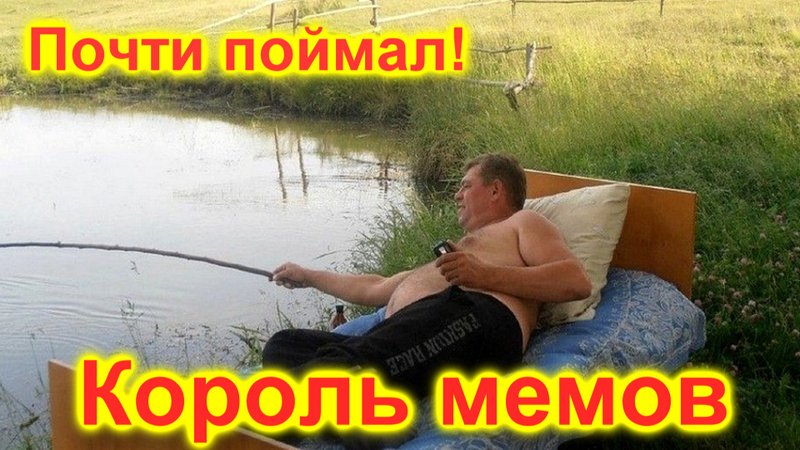 ПРИКОЛЫ НА РЫБАЛКЕ-почти поймал/КОРОЛЬ МЕМОВ