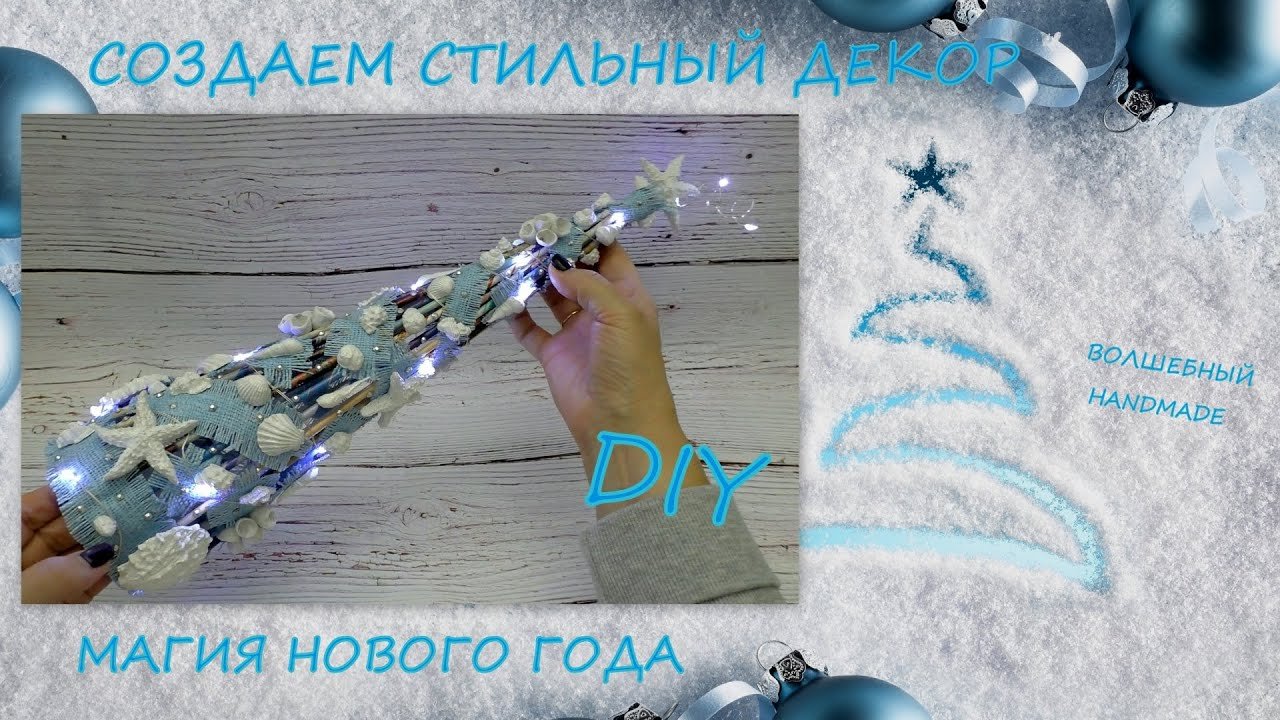 Создаем Стильный Декор для дома Магия Нового года diy Create Stylish Home Decor   New Year's Magic