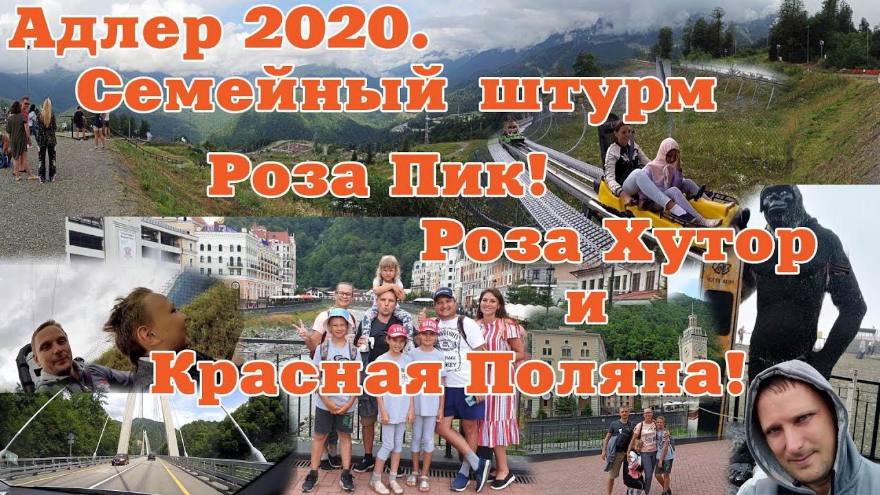 Адлер 2020. Семейный штурм Роза Пик. Как дела в Роза Хутор и в Красной Поляне.