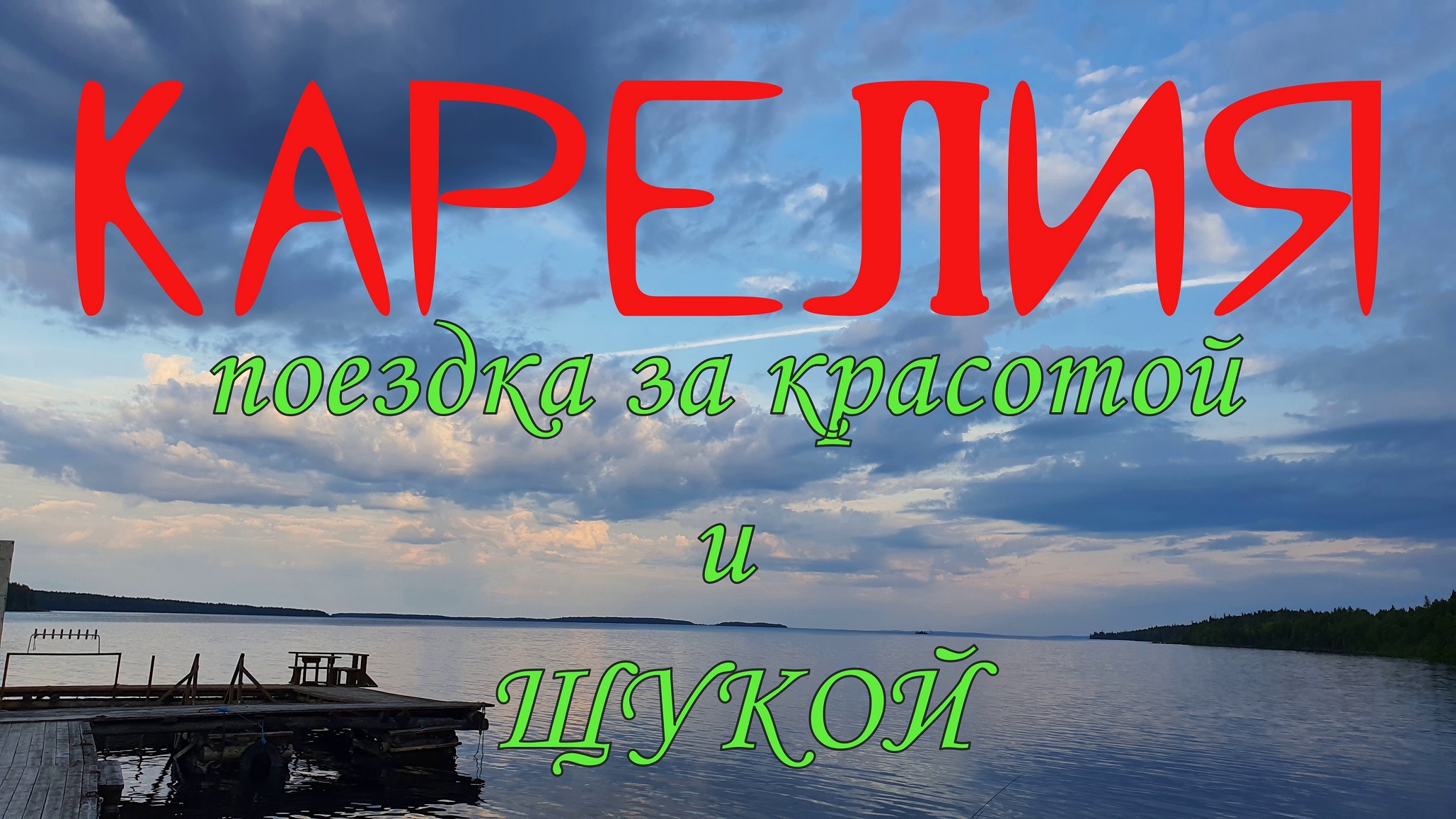 Карелия. Поездка за красотой и щукой))
