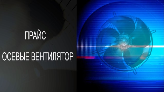 ПРАЙС ОСЕВЫЕ ВЕНТИЛЯТОРЫ