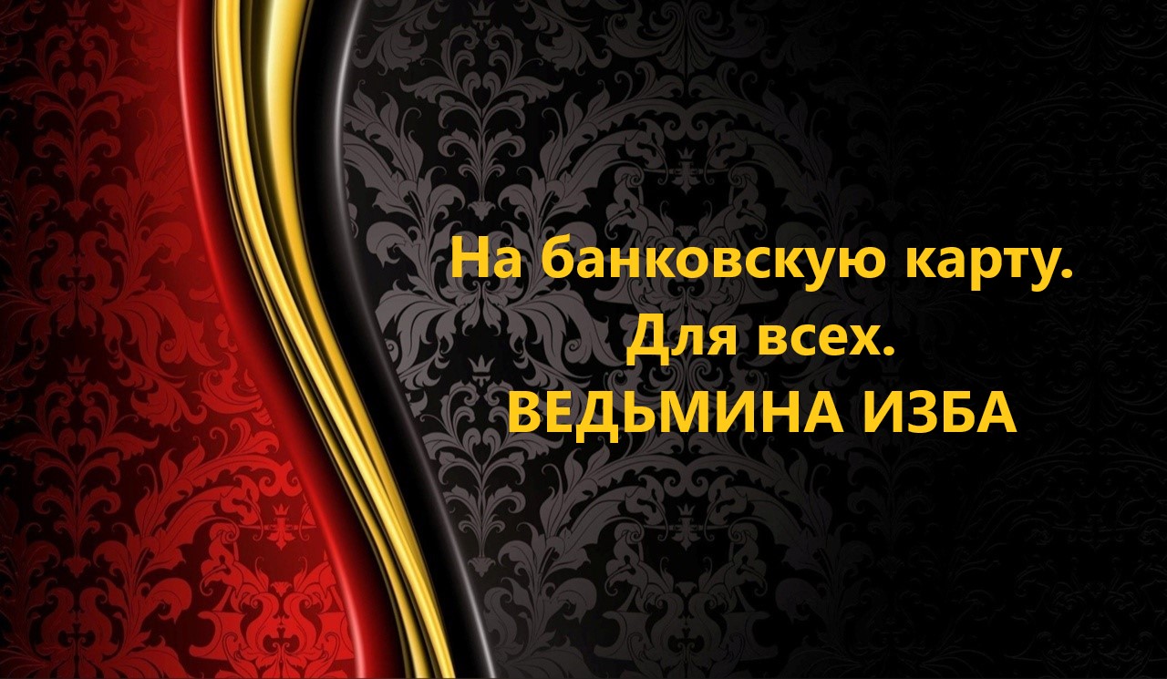 НА БАНКОВСКУЮ КАРТУ. ДЛЯ ВСЕХ..АВТОР: ИНГА ХОСРОЕВА