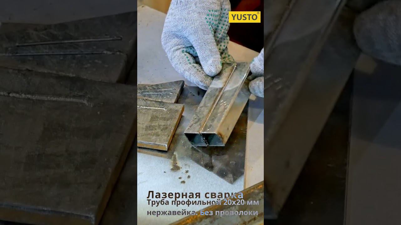 Лазерная сварка трубы нержавейки 20х20 мм short #shorts #welding  #сварка