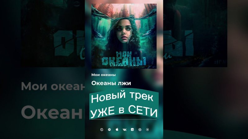 Мои океаны - Океаны лжи