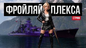 Новая "пикантная" озвучка в кораблях ✅ Фройляйн Ллекса