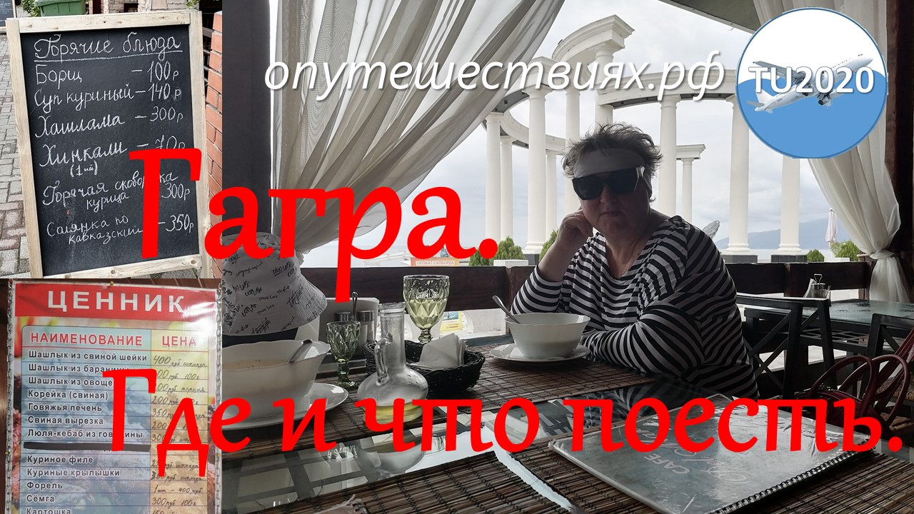 Гагра. Где и что поесть.
