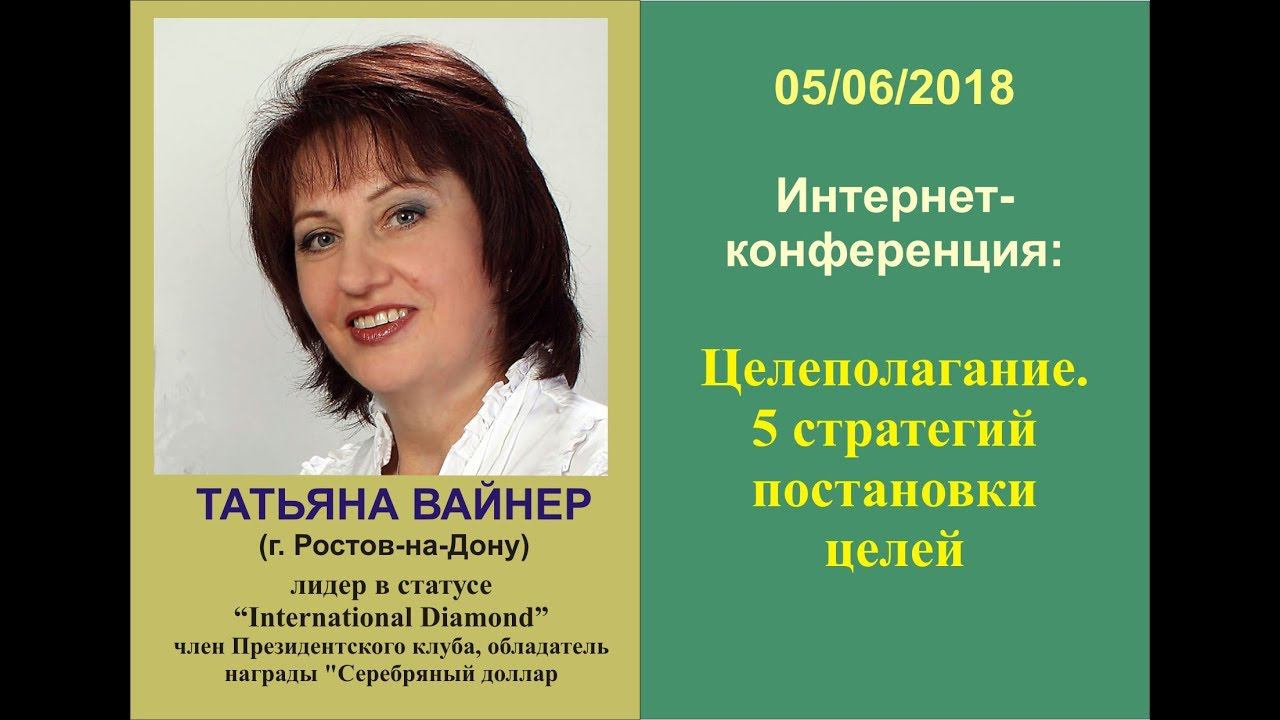 Целеполагание. 5 стратегий постановки целей. Татьяна Вайнер 05.06.2018