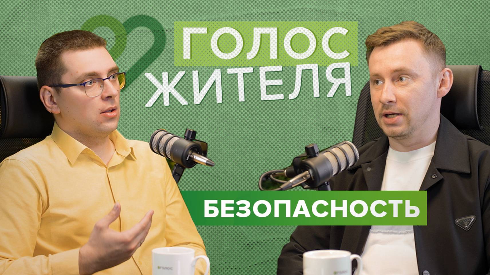 ГОЛОС.Жителя. Выпуск 1. Безопасность