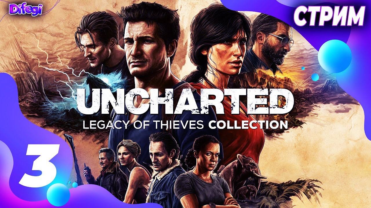 СТРИМ➤UNCHARTED LEGACY OF THIEVES➤Прохождение #3➤PC