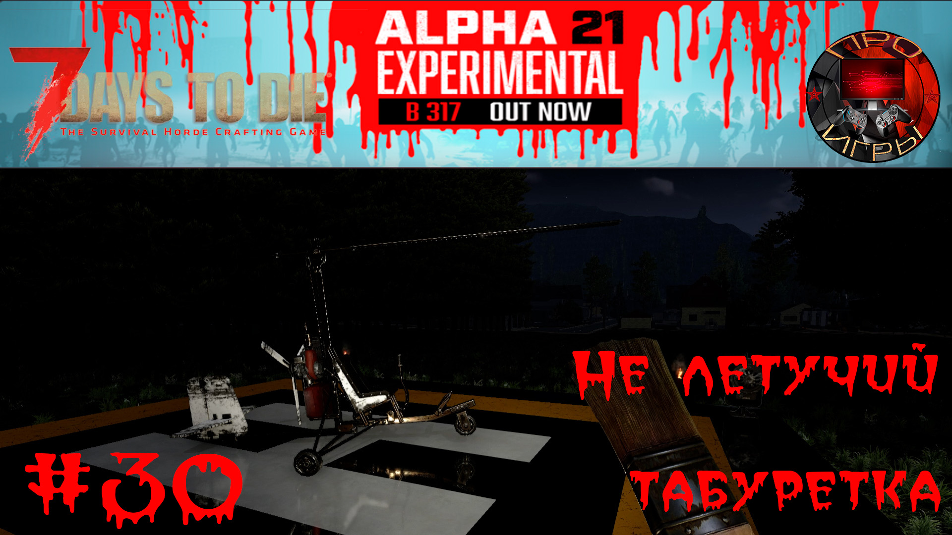 7 Days to Die - Прохождение игры #30 - Автожир - не летучий табуретка