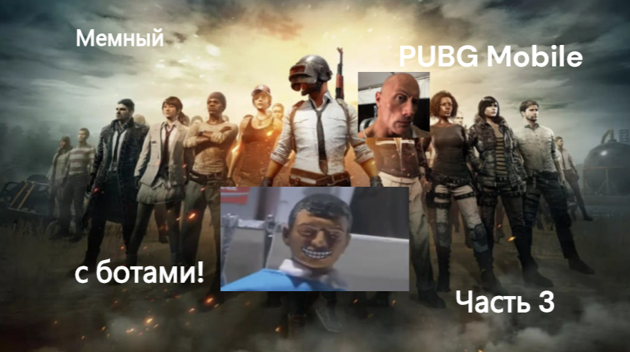 Мемный PUBG Mobile с ботами Часть 3