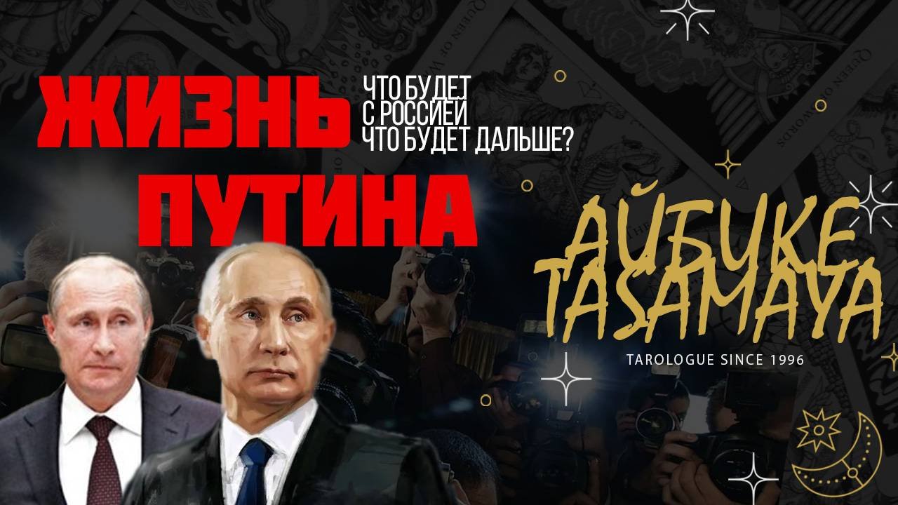 🔮 Что Ждет Путина_ Таро - Расклад в Прямом Эфире | Часть 1