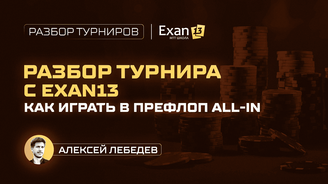 Разбор турнира с Exan13 – как играть в префлоп All-In