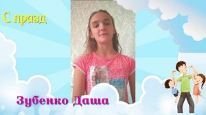 Зубенко Даша