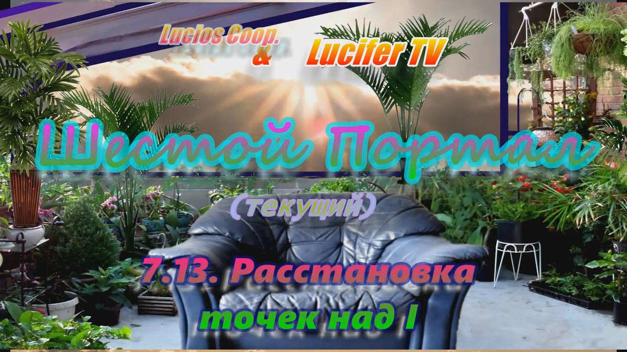 «Шестой Портал (текущий)»: 7.13. Расстановка точек над І