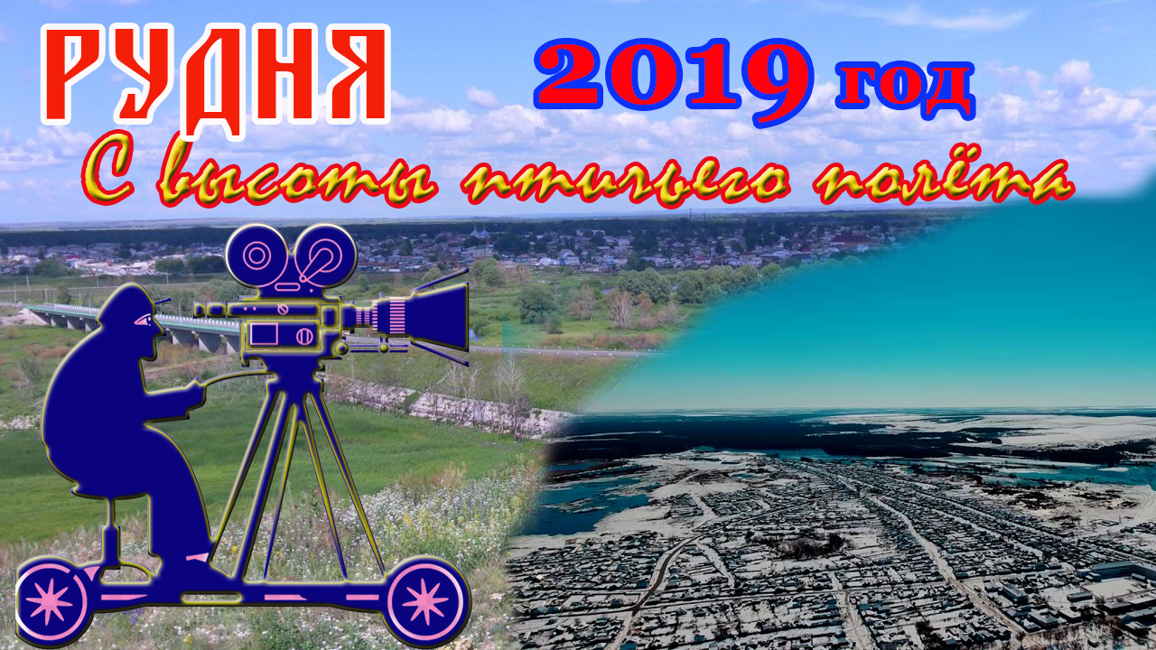 Рудня съёмка квадракоптером