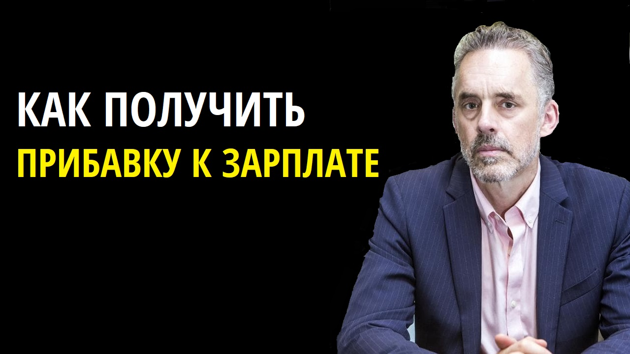 Только так можно получить прибавку к зарплате | Джордан Питерсон