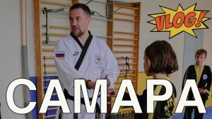 Влог. Самара 2024. Семинар. Хапкидо