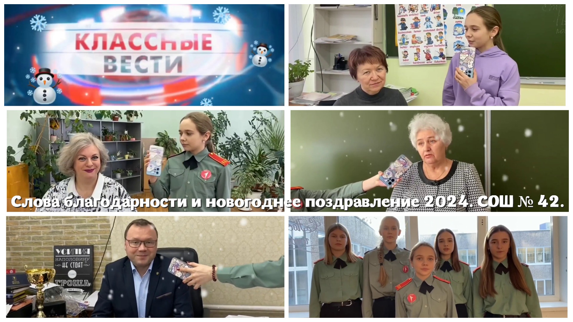 Слова благодарности и новогоднее поздравление 2024. СОШ № 42.