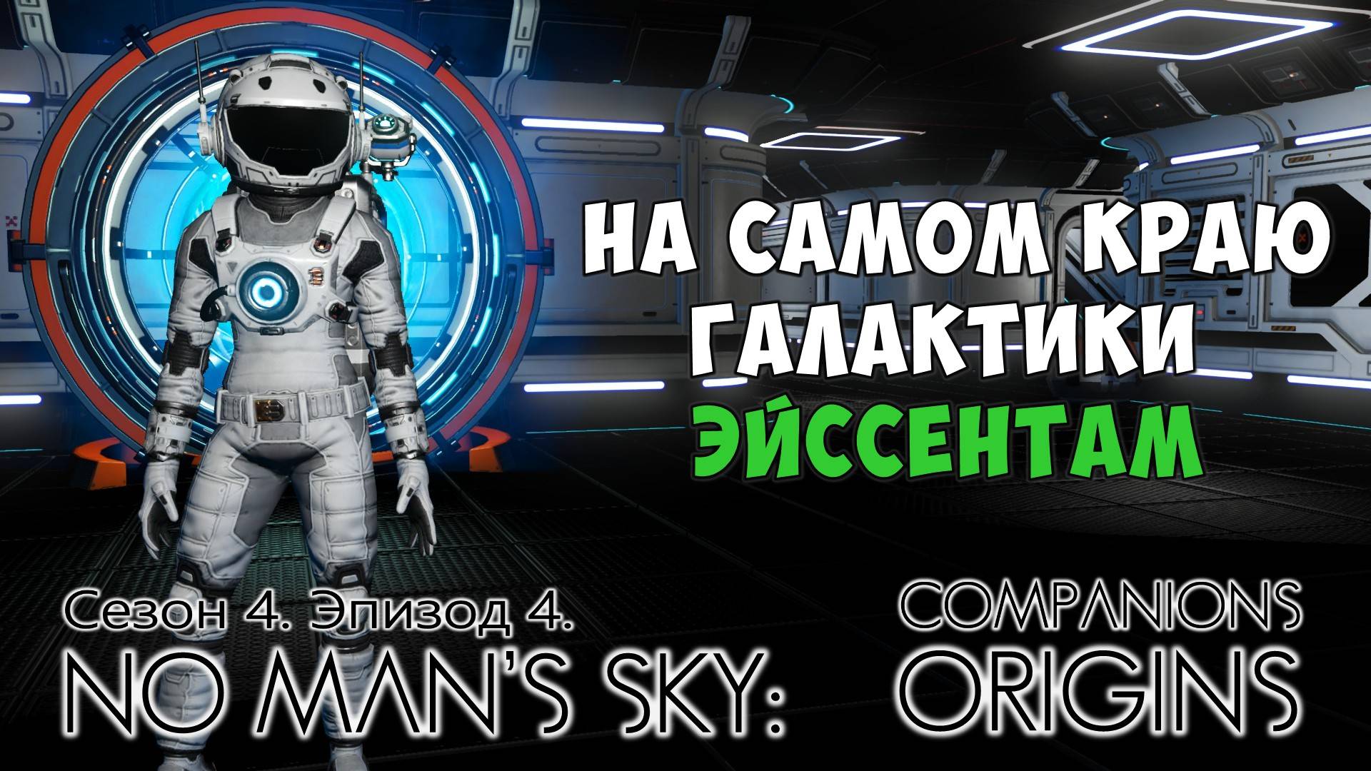 No Man's Sky: Companions. Сезон 4. Эпизод 4. На краю Эйссентам.
