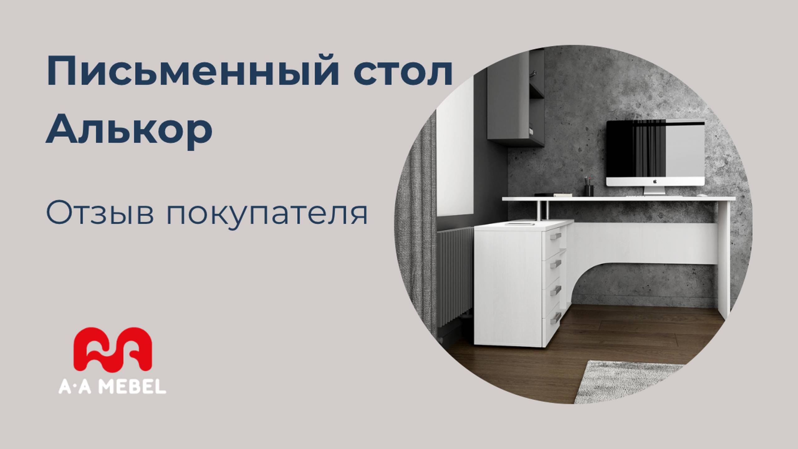 Стол письменный "Алькор" в цвете белый/бетон -A-A MEBEL (Отзыв покупателя)