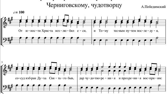 Муз.А.Победимского Тропарь преподобному Лаврентию Черниговскому /Арт-группа LARGO /видеоноты
