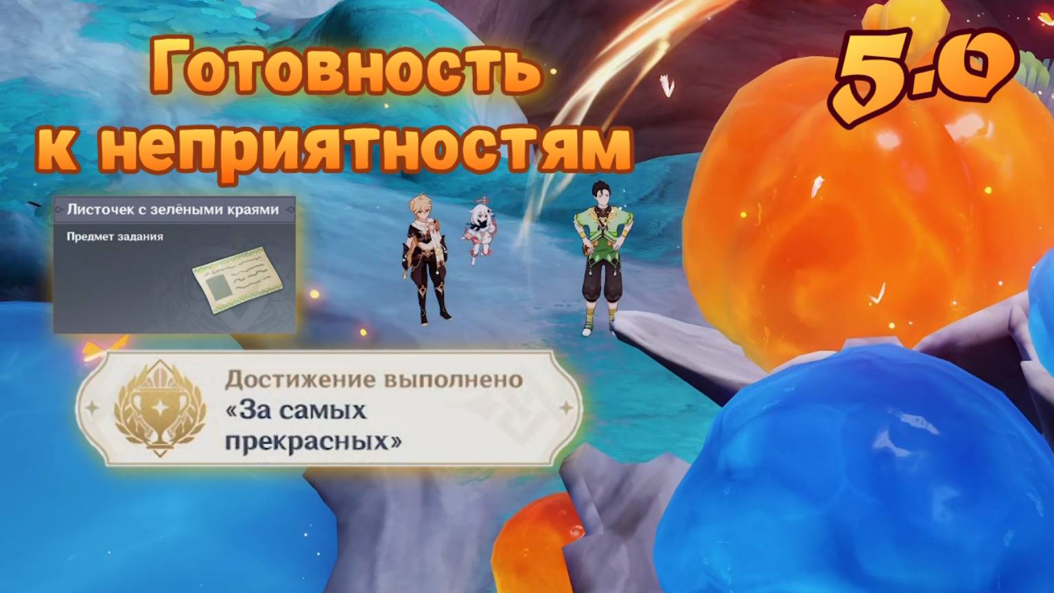 Готовность к неприятностям | Листочек с зелёными краями | 5.0 | Озвучка | Genshin Impact