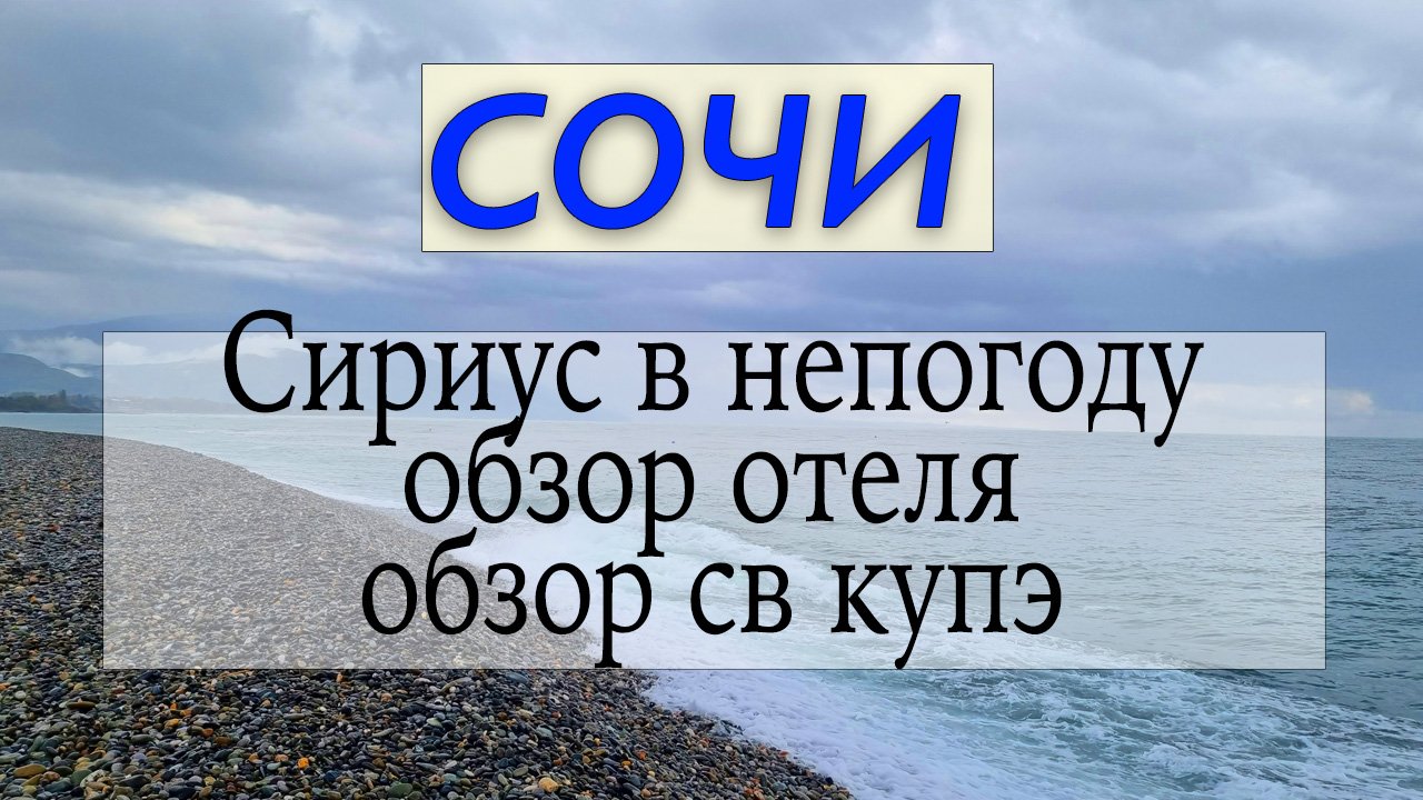 Сочи Сириус. Часть 1: Румтур поезда. Румтур в отеле и многое другое.
