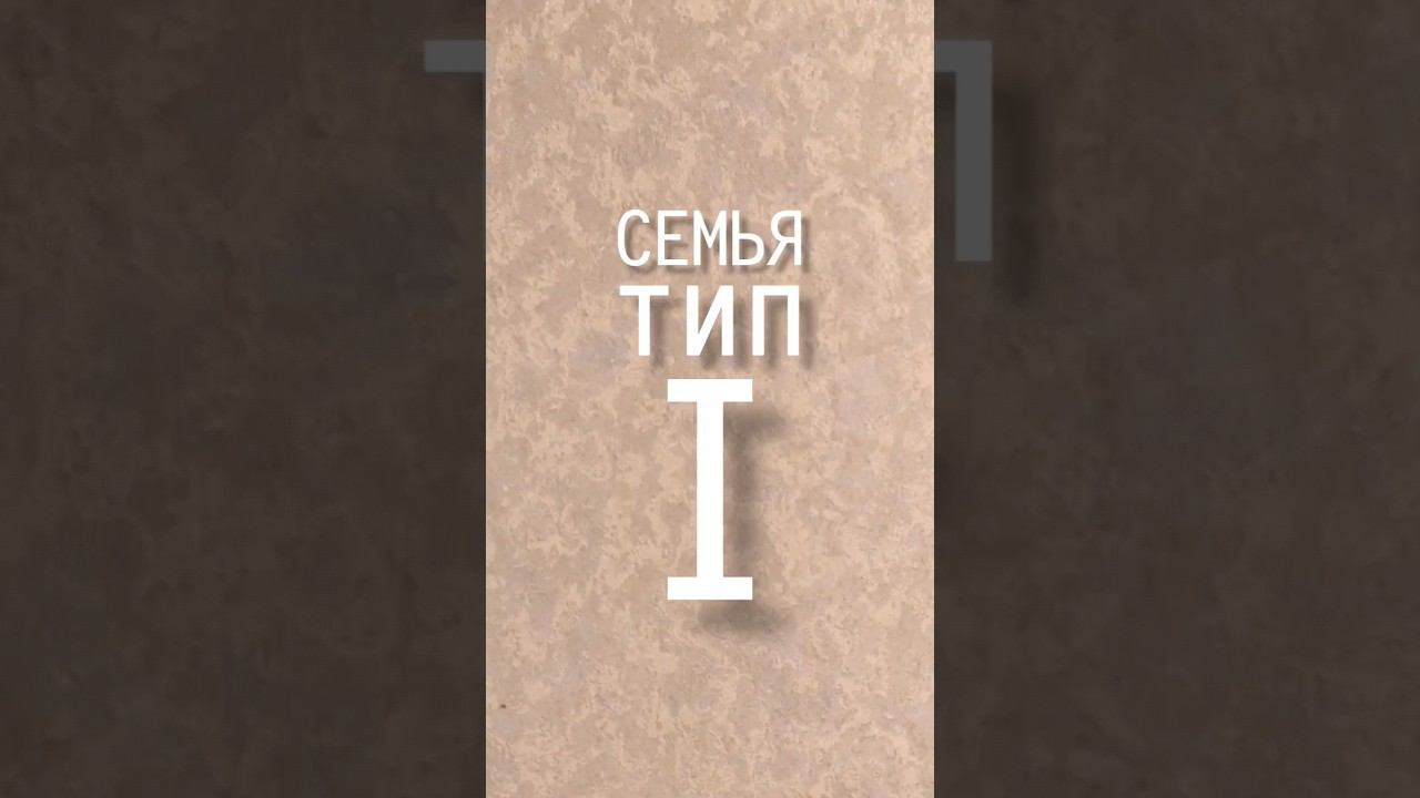 Семья в СЛИЯНИИ/Типология браков/Тип голуби   #семья #брак #психология #шорт #отношения