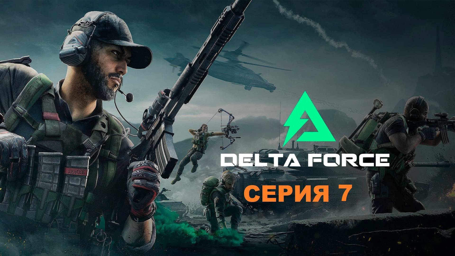 Delta Force: Hawk Ops "Хаос войны" - Серия 7